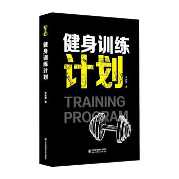 健身训练计划 图书
