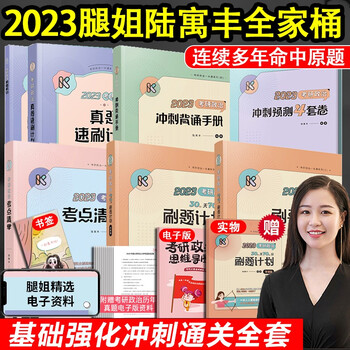 【腿姐陆寓丰】2023陆寓丰考研政治考点清单 真题真讲 刷题计划 冲刺背诵手册 冲刺预测4套卷 腿姐思想政治理论 自选 2023腿姐全家桶