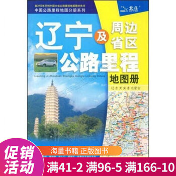 辽宁及周边省区公路里程地图册