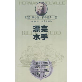 漂亮水手 (美)梅尔维尔 著,郝敏 译【正版书】