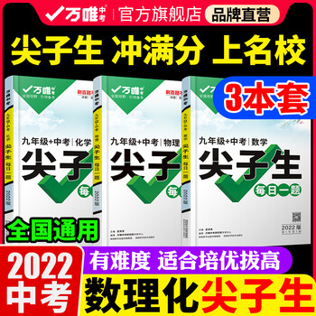 2022万唯中考数学物理化学尖子生每日一题九年级初三上初中数理化专项训练奥数培优拔高竞赛必刷题资料万维教育官方旗舰店