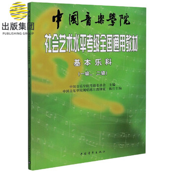 中国音乐学院社会艺术水平考级全国通用教材(基本乐科考级教程1\2级)