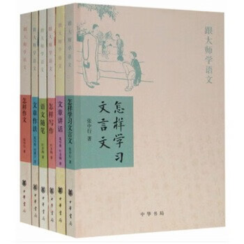 现货正版 跟大师学语文套装5册：怎样写作+文章作法+语文随笔+怎样作文+怎样学习文言文 中华书局