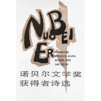 诺贝尔文学奖获得者诗选