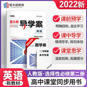 金太阳教育 2022新教材高中导学案+固学案英语选择性必修第二册人教版 高二同步教材课堂辅导学习资料