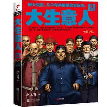 大生意人-4 赵之羽【正版书】