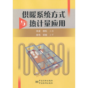 供暖系统方式与热计量应用 宋波,柳松 中国标准出版社