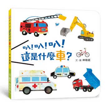 预售 林柏廷 叭！叭！叭！这是什么车？ 小鲁文化