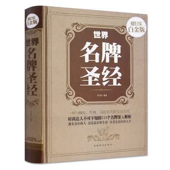 世界名牌（精装）