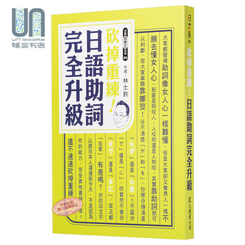 砍掉重练！日语助词完全升级	港台原版 林士钧 众文图书 日语学习