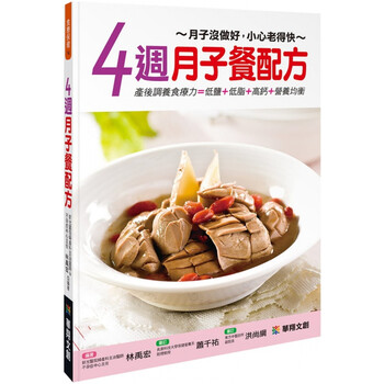 现货正版 4周月子餐配方 20  林禹宏 华翔文创 黄金饮食 进口原版