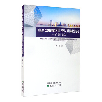 科技型小微企业成长机制研究：广州视角