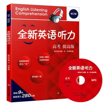 全新英语听力高考 提高版上海卷