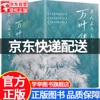 【旗舰店正版】万叶集：全四册（全新未删节插图珍藏版！完整收录4516首经典和歌！589张全彩日本传世名画！作家 正版