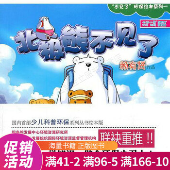 柏迪小熊快乐绘本·北极熊不见了