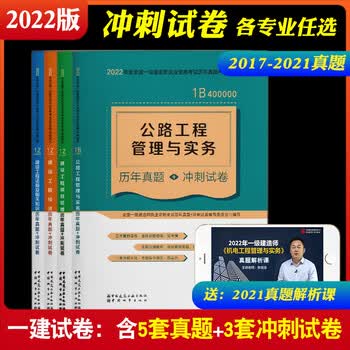 现货速发  2022版全国一级建造师公路专业历年真题+冲刺试卷4本套