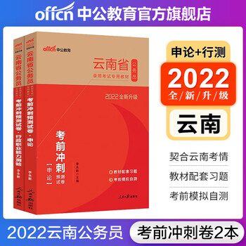 中公教育2022云南省公务员考试用书：申论+行测（考前冲刺预测试卷）2本套