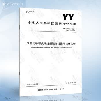 YY/T 1076-2004 内镜用软管式活组织取样钳通用技术条件