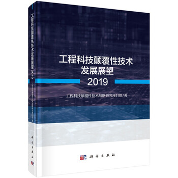 工程科技颠覆性技术发展展望2019
