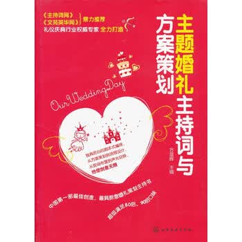 主题婚礼主持词与方案策划