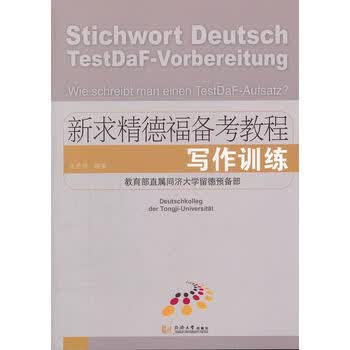 新求精德福备考教程