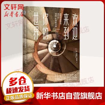 欢迎来到你的世界 建筑如何塑造我们的情感、认知和幸福
