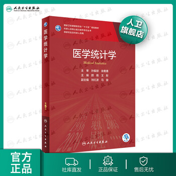 医学统计学第5五版核心能力提升导引丛书十三五规划教材供学位研究生科研人员书籍人卫出版社图书