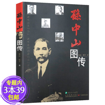 【包邮】真实影像中领略伟人孙中山大传传记书籍 孙中山图传 定价38.8