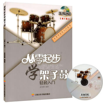 从零起步学架子鼓 孟宪德　编著【正版书】