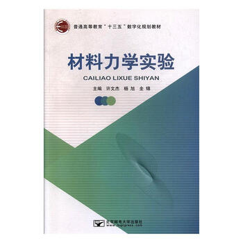 材料力学实验 许文杰,杨旭,全锦 北京邮电大学出版社 9787563557653