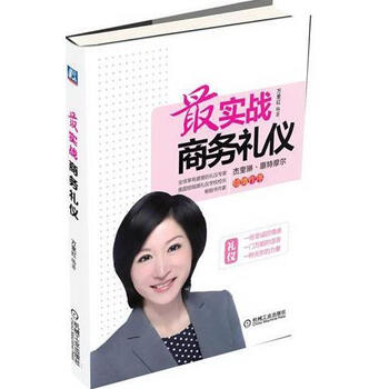 务礼仪万里红励志与成功9787111372592 商务礼仪