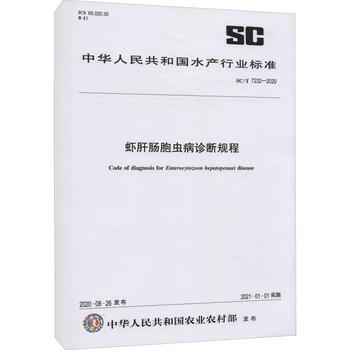 SC/T 7232-2020虾肝肠胞虫病诊断规程（农业行业标准）