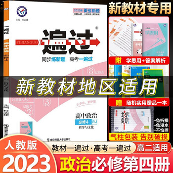 2023教材一遍过高中政治必修第四册必修4高考一遍过人教版 思想政治 高二上必修四生活与哲学同步解析
