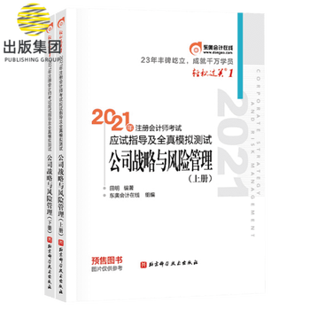 2021注册会计-轻1-公司战略与风险管理