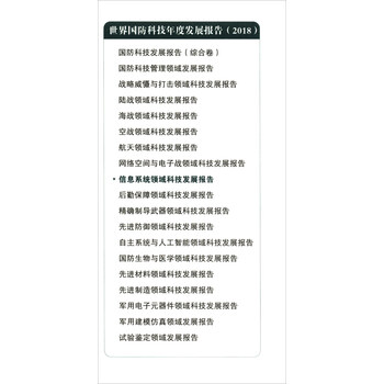 【正版图书】信息系统领域科技发展报告（2018）