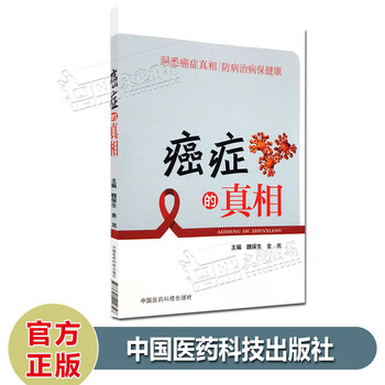 癌症的真相 治疗书籍抗癌防癌抗癌预防癌症肿瘤书籍保健养生书籍中国医药科技出版社食物肺癌