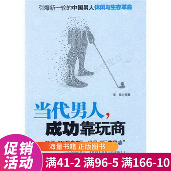当代男人，成功靠玩商
