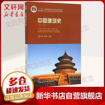 【新华正版】中国建筑史 潘谷西 东南大学 第七版 第7版 大学本科普通高等学校教材专用 综合教育课程专业书籍 考研预备 中国建筑工业出版社