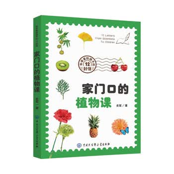 科学家给孩子的12封信：家门口的植物课