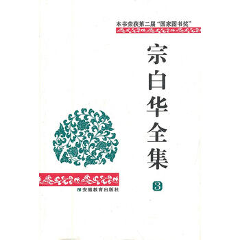 宗白华全集(第三卷)