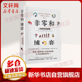 非零和博弈 人类命运的逻辑