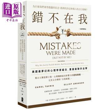 错不在我 为什么我们会替愚蠢的信念 错误的决定和伤人的言行辩解 全新增修版 港台原版 大牌出版