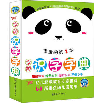 【正版图书】学前识字字典（第2本）