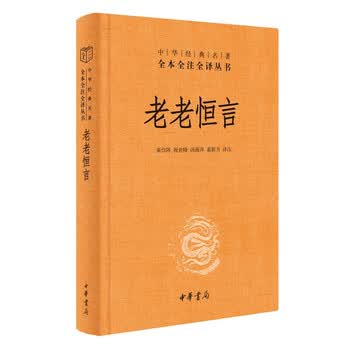 老老恒言（中华名著全本全注全译丛书三全本）黄作阵，祝世峰，田海萍，黄新月译注中华书局