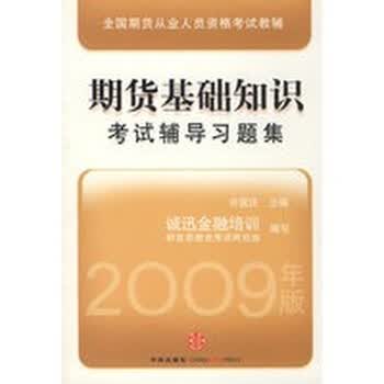 期货基础知识考试辅导习题集(2009年版) 许国庆 中信出版社