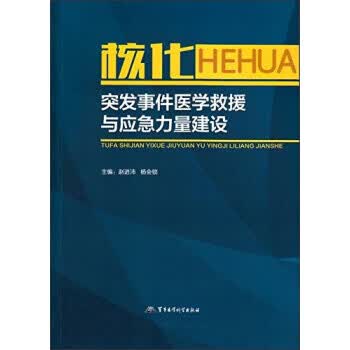 核化突发事件医学救援与应急力量建设