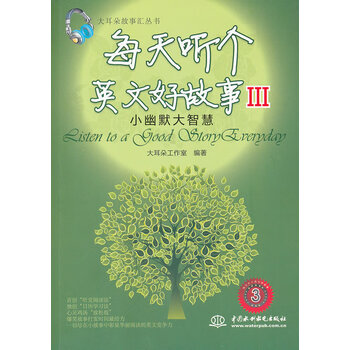 每天听个英文好故事3:小幽默大智慧