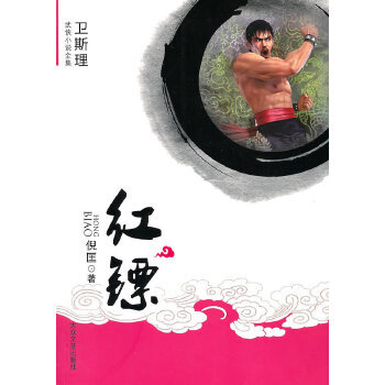 红镖【正版图书】