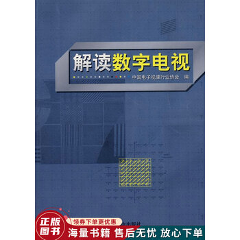 解读数字电视