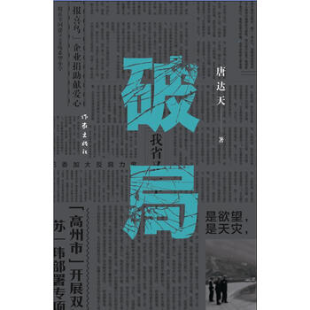 破局 唐达天 作家出版社